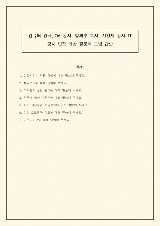 컴퓨터 강사, OA 강사, 방과후 교사, 시간제 강사, IT 강사 면접 예상 질문과 모범 답안