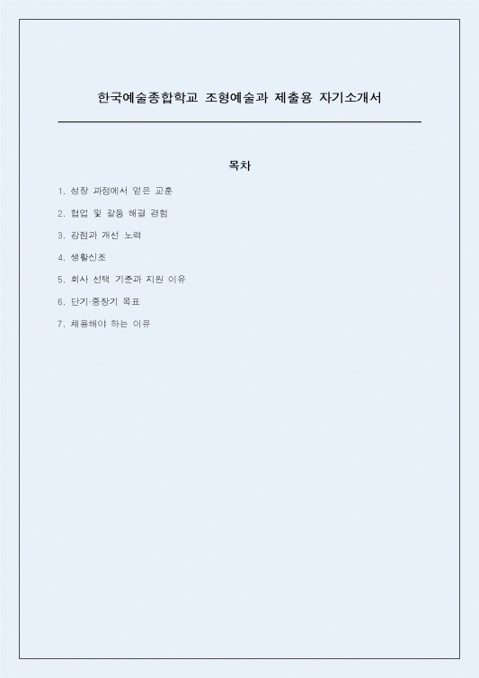 한국예술종합학교 조형예술과 제출용 자기소개서