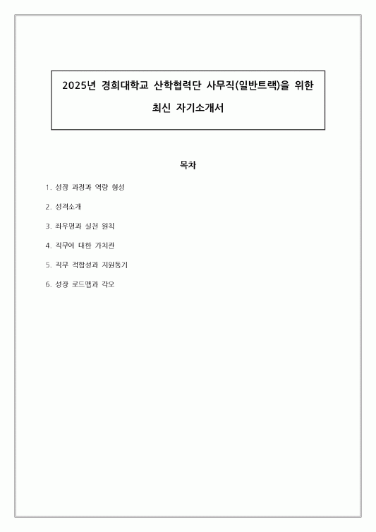 2025년 경희대학교 산학협력단 사무직(일반트랙)을 위한 최신 자기소개서