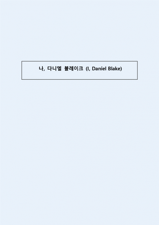 나, 다니엘 블레이크 (I, Daniel Blake)