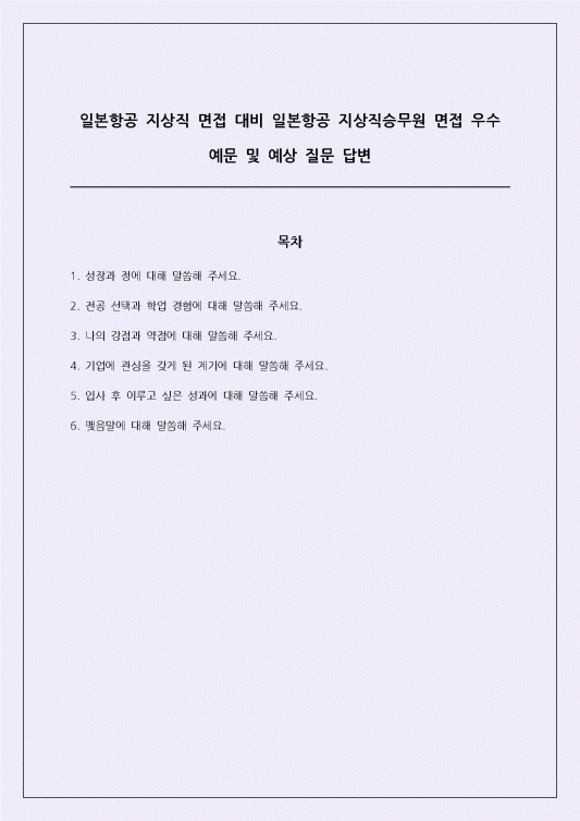 일본항공 지상직 면접 대비 일본항공 지상직승무원 면접 우수 예문 및 예상 질문 답변