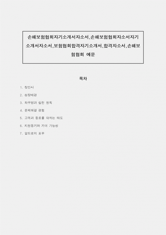 손해보험협회자기소개서자소서,손해보험협회자소서자기소개서자소서,보험협회합격자기소개서,합격자소서,손해보험협회 예문