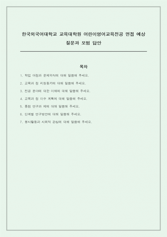 한국외국어대학교 교육대학원 어린이영어교육전공 면접 예상 질문과 모범 답안
