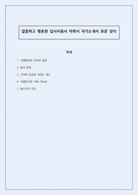 깔끔하고 명료한 입사지원서 이력서 자기소개서 표준 양식