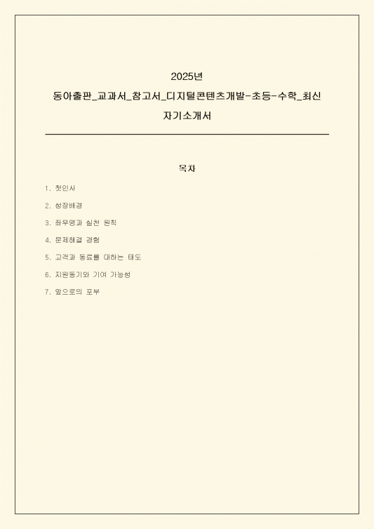 2025년 동아출판_교과서_참고서_디지털콘텐츠개발-초등-수학_최신 자기소개서