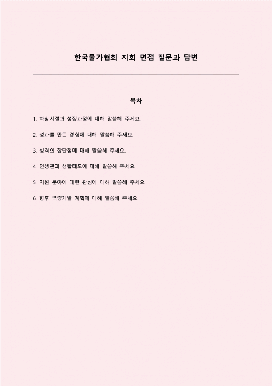 한국물가협회 지회 면접 질문과 답변