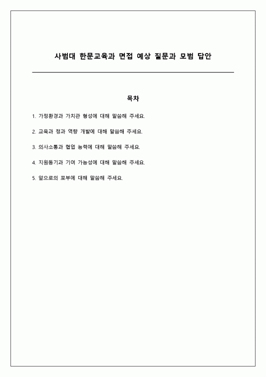 사범대 한문교육과 면접 예상 질문과 모범 답안