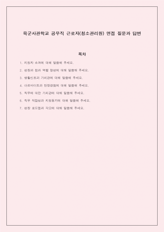 육군사관학교 공무직 근로자(청소관리원) 면접 질문과 답변