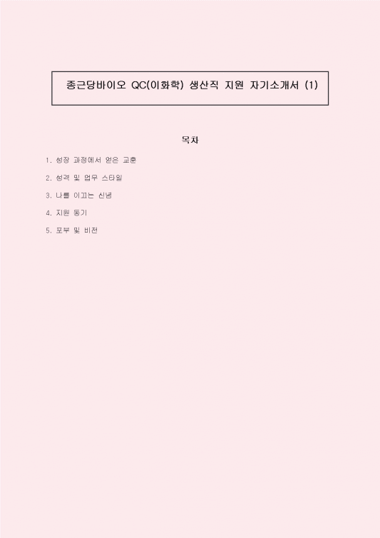 종근당바이오 QC(이화학) 생산직 지원 자기소개서 (1)