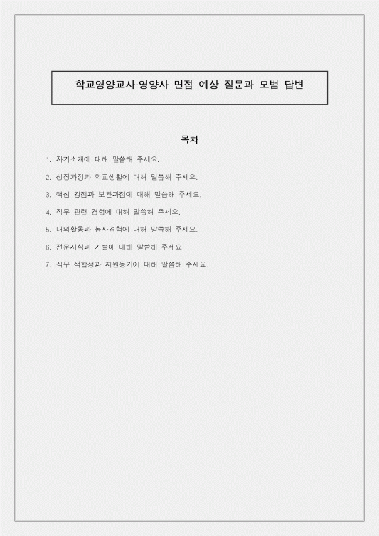 학교영양교사·영양사 면접 예상 질문과 모범 답변