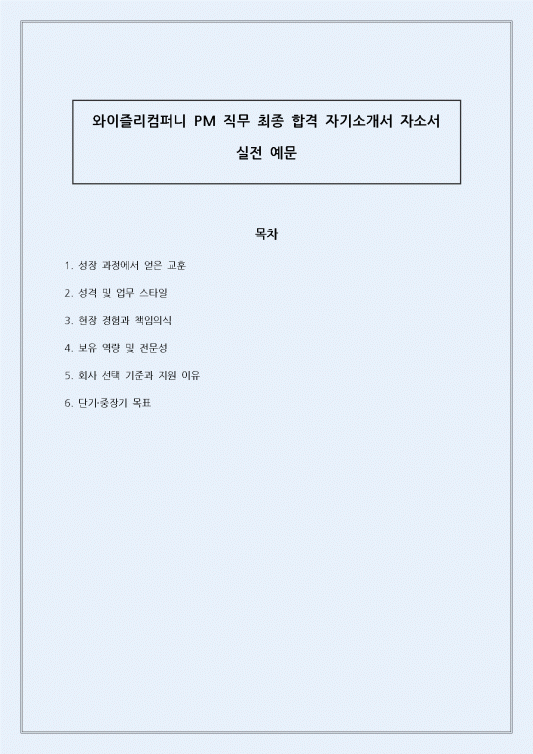 와이즐리컴퍼니 PM 직무 최종 합격 자기소개서 자소서 실전 예문