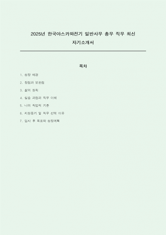 2025년 한국야스카와전기 일반사무 총무 직무 최신 자기소개서