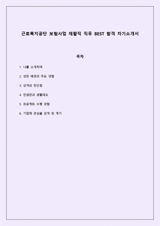 근로복지공단 보험사업 재활직 직무 BEST 합격 자기소개서
