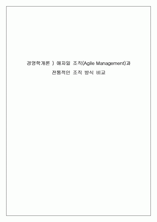 경영학개론 ) 애자일 조직(Agile Management)과 전통적인 조직 방식 비교
