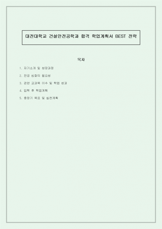 대전대학교 건설안전공학과 합격 학업계획서 BEST 전략