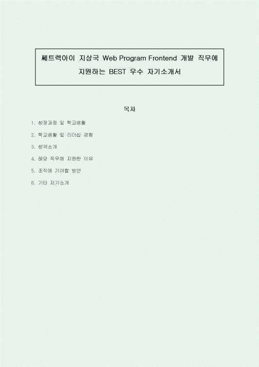 쎄트렉아이 지상국 Web Program Frontend 개발 직무에 지원하는 BEST 우수 자기소개서