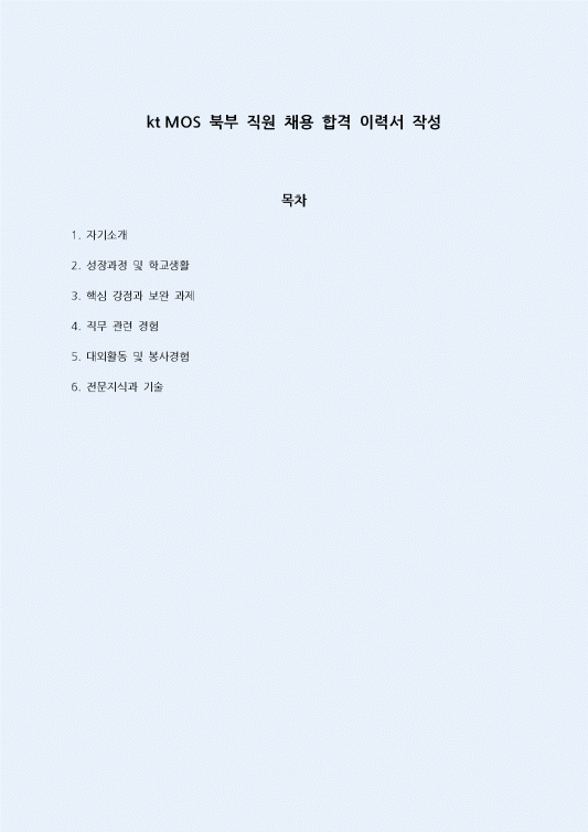 kt MOS 북부 직원 채용 합격 이력서 작성