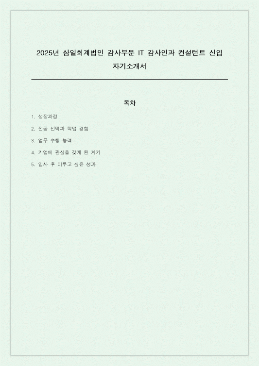 2025년 삼일회계법인 감사부문 IT 감사인과 컨설턴트 신입 자기소개서