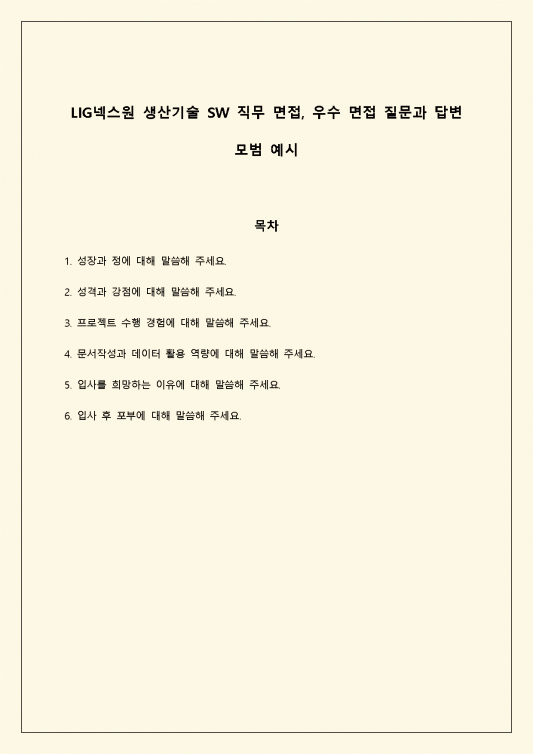 LIG넥스원 생산기술 SW 직무 면접, 우수 면접 질문과 답변 모범 예시