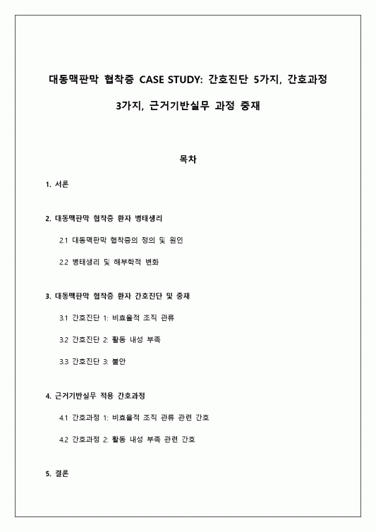 대동맥판막 협착증 CASE STUDY: 간호진단 5가지, 간호과정 3가지, 근거기반실무 과정 중재