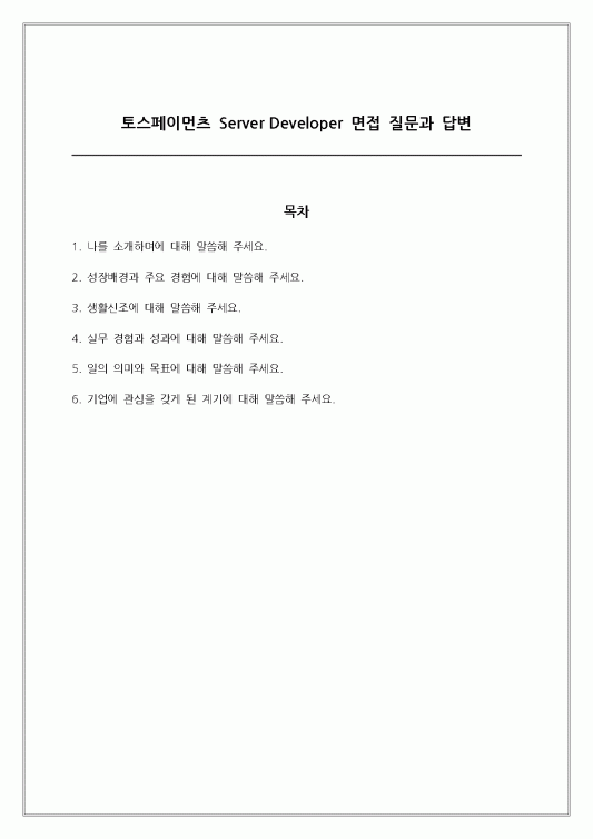 토스페이먼츠 Server Developer 면접 질문과 답변