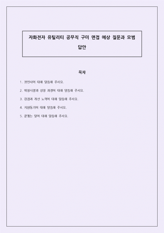 자화전자 유틸리티 공무직 구미 면접 예상 질문과 모범 답안