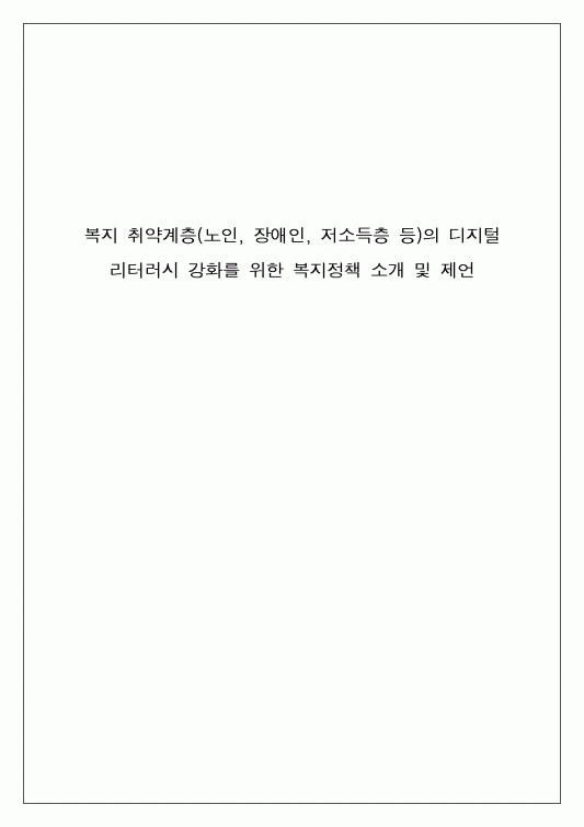 복지 취약계층(노인, 장애인, 저소득층 등)의 디지털 리터러시 강화를 위한 복지정책 소개 및 제언
