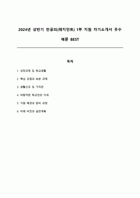 2024년 상반기 전공의(레지던트) 1부 지원 자기소개서 우수 예문 BEST