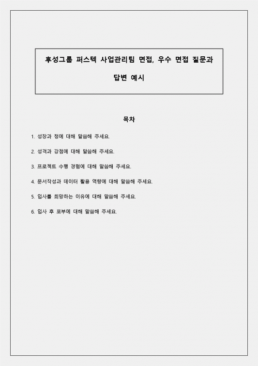 후성그룹 퍼스텍 사업관리팀 면접, 우수 면접 질문과 답변 예시