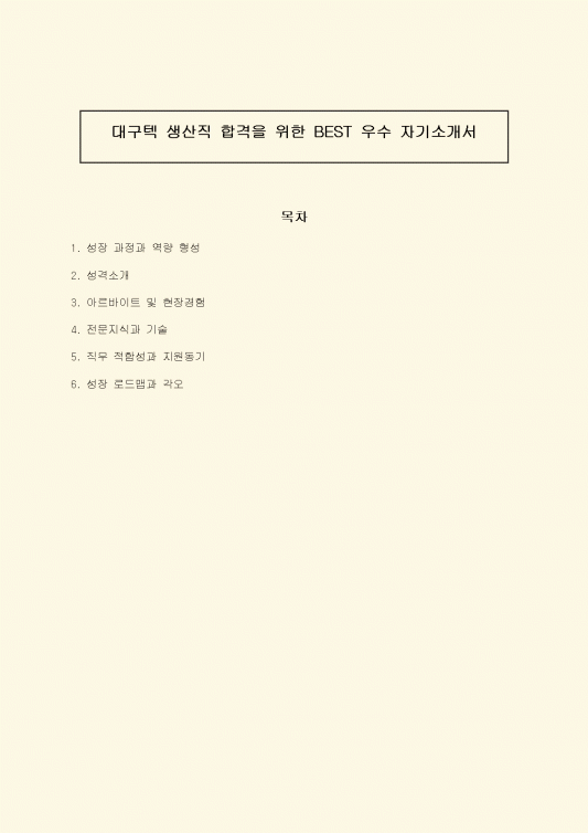 대구텍 생산직 합격을 위한 BEST 우수 자기소개서
