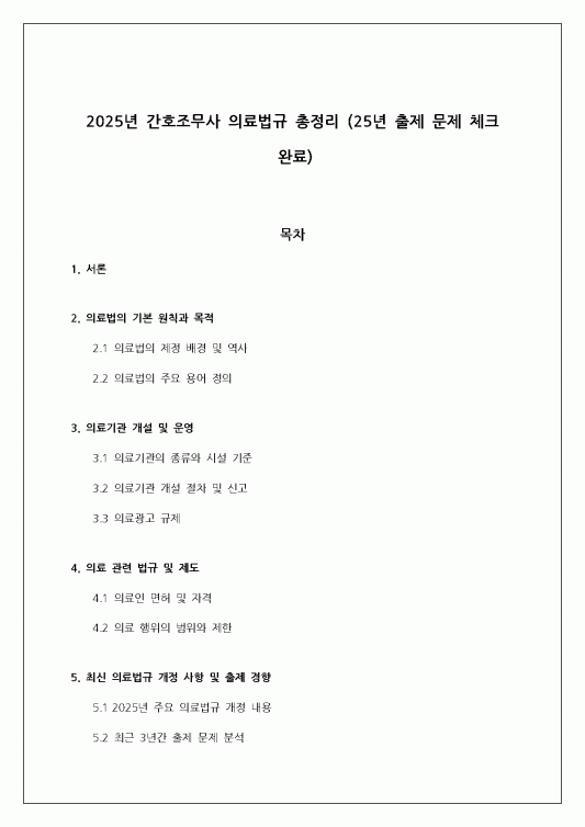 2025년 간호조무사 의료법규 총정리 (25년 출제 문제 체크 완료)
