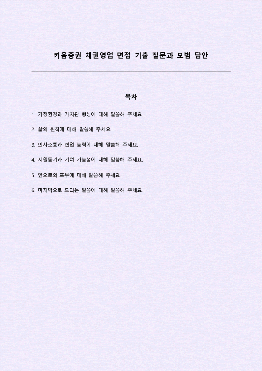 키움증권 채권영업 면접 기출 질문과 모범 답안