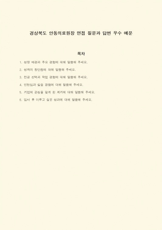 경상북도 안동의료원장 면접 질문과 답변 우수 예문