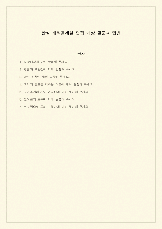 한섬 해외홀세일 면접 예상 질문과 답변