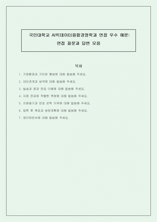 국민대학교 AI빅데이터융합경영학과 면접 우수 예문: 면접 질문과 답변 모음