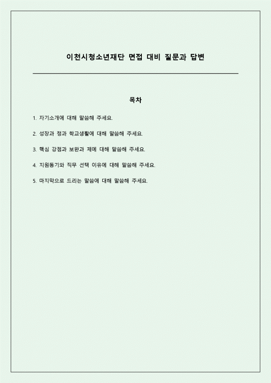 이천시청소년재단 면접 대비 질문과 답변