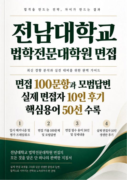 전남대학교 법학전문대학원 면접 후기 자료집] 전남대학교 법학전문대학원 실전 면접 100문항  핵심용어 50선 10인의 면접 후기 자료