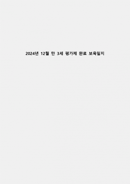 2024년 12월 만 3세 평가제 완료 보육일지