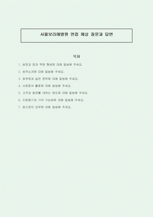 서울보라매병원 면접 예상 질문과 답변