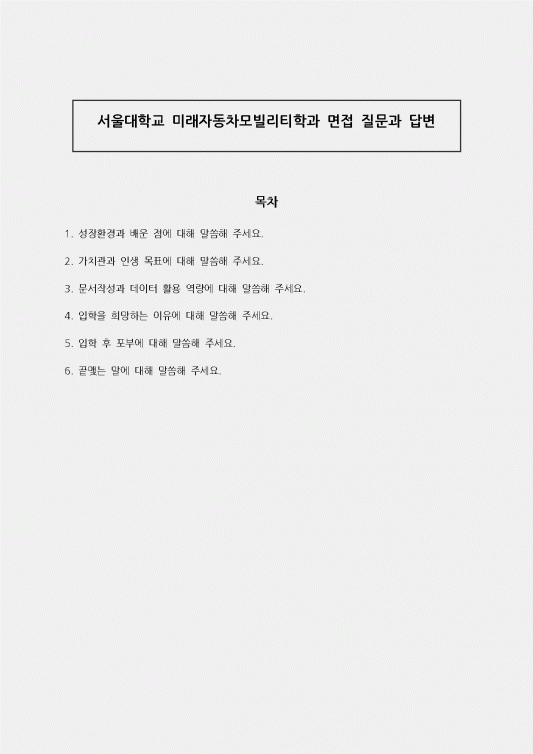 서울대학교 미래자동차모빌리티학과 면접 질문과 답변