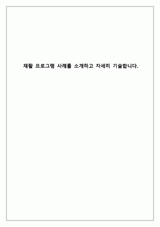 재활 프로그램 사례를 소개하고 자세히 기술합니다.
