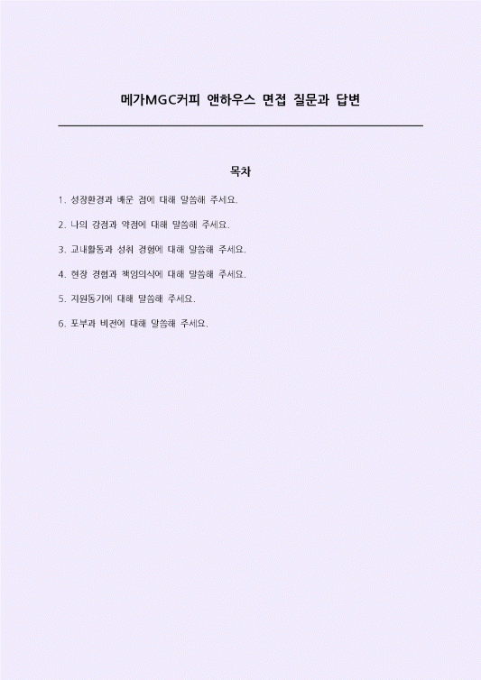 메가MGC커피 앤하우스 면접 질문과 답변