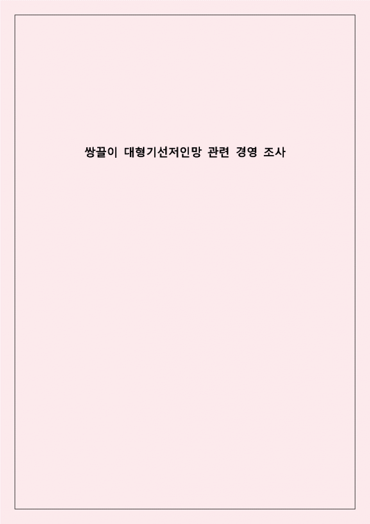 쌍끌이 대형기선저인망 관련 경영 조사