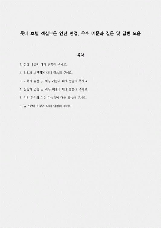 롯데 호텔 객실부문 인턴 면접, 우수 예문과 질문 및 답변 모음