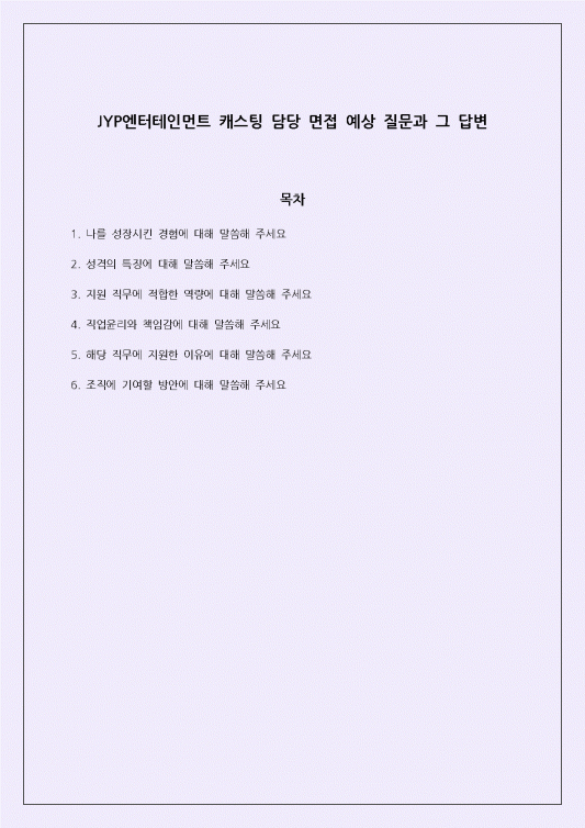 JYP엔터테인먼트 캐스팅 담당 면접 예상 질문과 그 답변