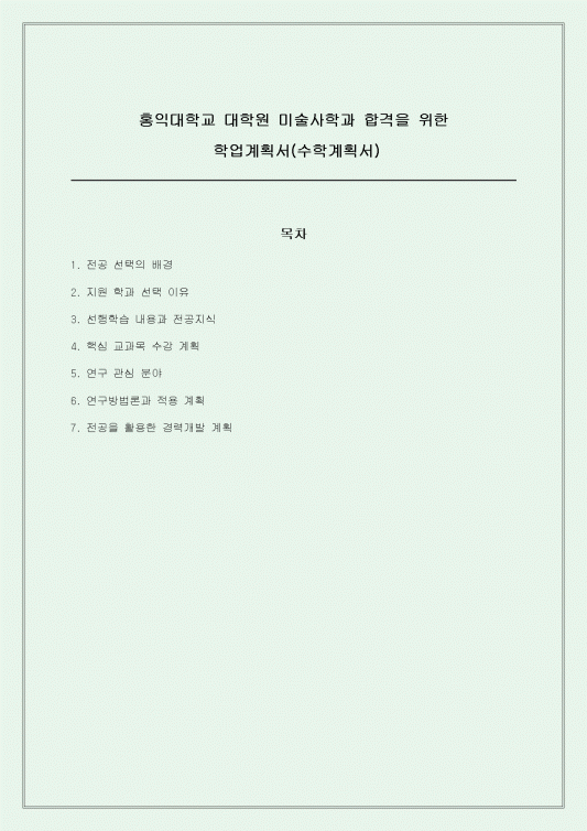 홍익대학교 대학원 미술사학과 합격을 위한 학업계획서(수학계획서)