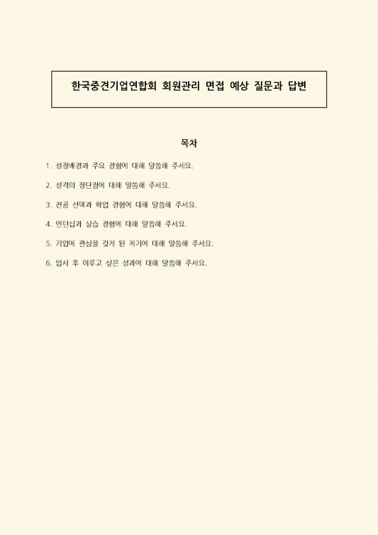 한국중견기업연합회 회원관리 면접 예상 질문과 답변