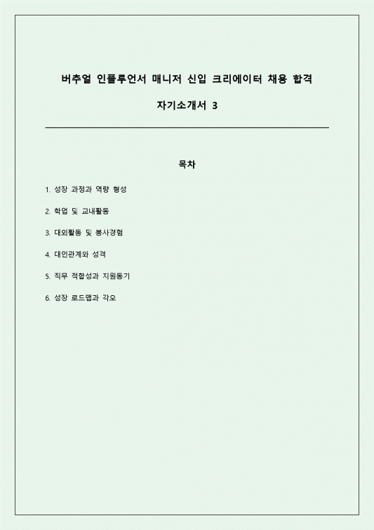 버추얼 인플루언서 매니저 신입 크리에이터 채용 합격 자기소개서 3
