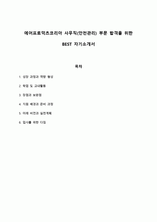 에어프로덕츠코리아 사무직(안전관리) 부문 합격을 위한 BEST 자기소개서