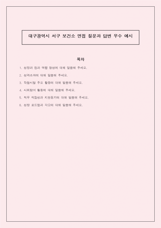 대구광역시 서구 보건소 면접 질문과 답변 우수 예시